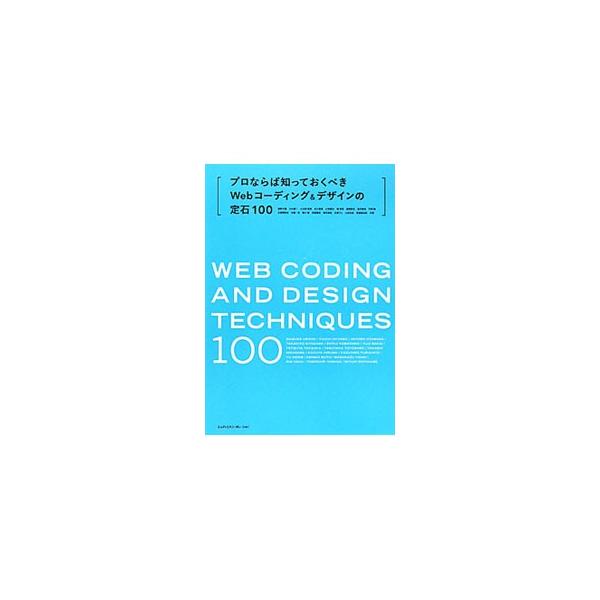 Ｗｅｂコーディング＆デザインのための新常識１００。ＨＴＭＬ＋ＣＳＳ、ＪａｖａＳｃｒｉｐｔ、Ｆｌａｓｈなど、Ｗｅｂ制作の現場で必要とされる知識とテクニックを、最先端で活躍する執筆陣が実践的に解説する。■カテゴリ：中古本■ジャンル：女性・生活・...