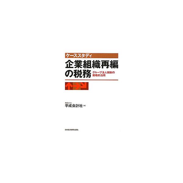 見落としがちなリスクを回避する、効果的な合併・分割の手法を解説。ニーズを網羅した３２のケーススタディを収録し、具体的な数字を用いたシミュレーションを展開する。平成２２年度税制改正に対応。■カテゴリ：中古本■ジャンル：ビジネス 税金■出版社：...