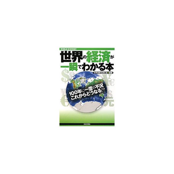 経済ニュースがわかれば、世界が、日本が見えてくる！　重要かつ絶対に知っておかなければならない経済の４４テーマを、地図・図表を用いてわかりやすく解説する。■カテゴリ：中古本■ジャンル：政治・経済・法律 経済学・経済事情■出版社：日本文芸社■出...
