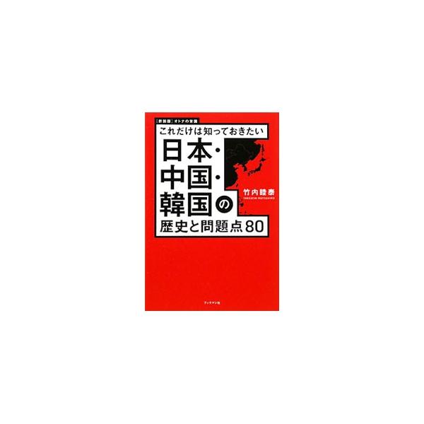 中国の揺さぶりに、何もできずに屈服…。しかし、尖閣諸島はあきらかに日本領だ。日中韓をとりまく数々の問題とその歴史を、見開き８０テーマで簡潔にまとめて紹介する。■カテゴリ：中古本■ジャンル：政治・経済・法律 外交・国際関係■出版社：ブックマン...