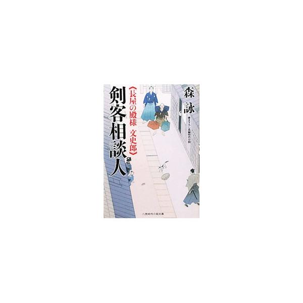 ■カテゴリ：中古本■ジャンル：文芸 小説一般■出版社：二見書房■出版社シリーズ：二見時代小説文庫■本のサイズ：文庫■発売日：2010/11/01■カナ：ケンカクソウダンニンケンカクソウダンニン１ モリエイ