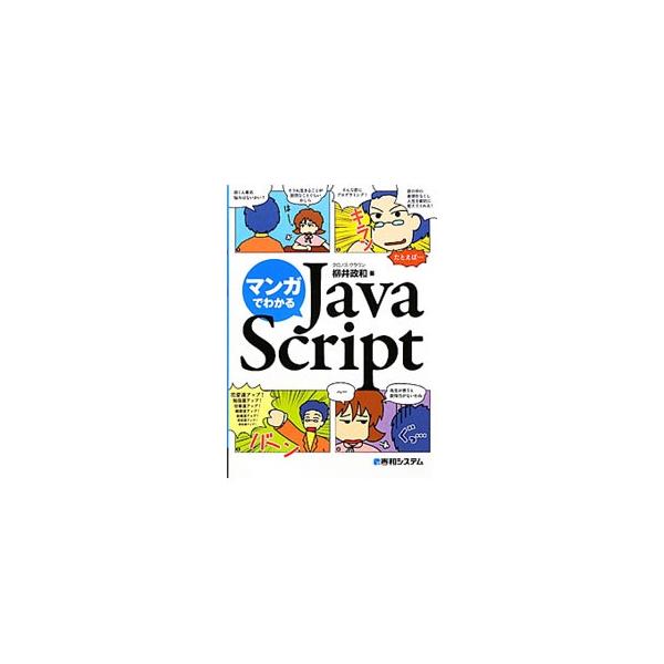 ＪａｖａＳｃｒｉｐｔの初心者向けに、マンガを交えてわかりやすく解説。変数、ループ処理、関数といったプログラミングの基礎から、ＷｅｂページのＪａｖａＳｃｒｉｐｔ、ｊＱｕｅｒｙの利用などの応用までを網羅。■カテゴリ：中古本■ジャンル：女性・生活...