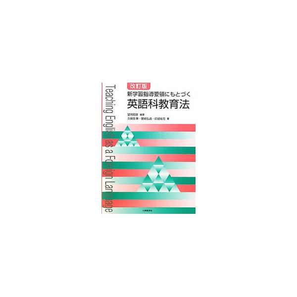 小学校の外国語活動、４技能の統合、英語の国際化、教授法、Ｅラーニング等、現代の英語科教員に必要な情報を網羅。付録に学習指導案（３案）を収録。２００８年・２００９年告示「学習指導要領」に対応した改訂版。■カテゴリ：中古本■ジャンル：教育・福祉...