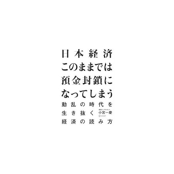 巨額の財政赤字を何とかしない限り、日本に未来はない。国の財政赤字と個人の預貯金との関係、物価と金利の関係、少子高齢化と中国経済の減速の影響などを解説し、財政危機への解決策を提案する。■カテゴリ：中古本■ジャンル：政治・経済・法律 財政■出版...