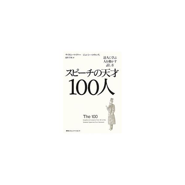 堅苦しくないスピーチこそ、念入りに準備する「ビル・ゲイツ」、事実を大切にする「ソクラテス」など、人々の心を鼓舞し、社会に大きな影響を与えた名演説家１００人の“伝える技術”を徹底解説する。■カテゴリ：中古本■ジャンル：女性・生活・コンピュータ...