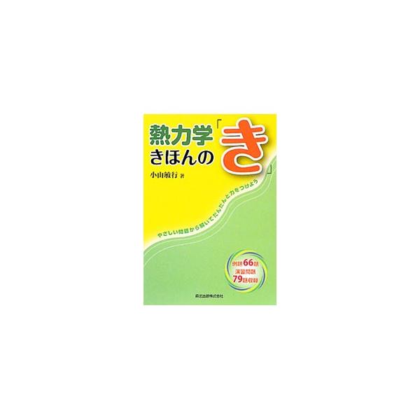 「熱力学」の基礎をわかりやすく説明したテキスト。６６の例題と７９の演習問題を収録し、数値と単位の関係や間違えないための計算方法などを実践的に解説する。■カテゴリ：中古本■ジャンル：産業・学術・歴史 物理学■出版社：森北出版■出版社シリーズ：...