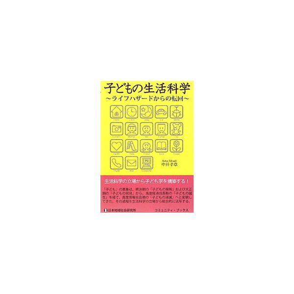 「子ども」の表象は、明治期の「子どもの発明」および大正期の「子どもの発見」から、高度経済成長期の「子どもの誕生」を経て、高度情報社会期の「子どもの消滅」へと変貌してきた。その過程を生活科学の立場から活写する。■カテゴリ：中古本■ジャンル：政...