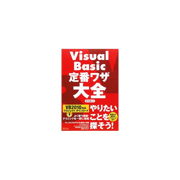 グラフを描くには？　ネットにアクセスするには？　異常事態に備える方法は？　Ｖｉｓｕａｌ　Ｂａｓｉｃのプログラミングの定番ワザを集めて、短くわかりやすいサンプルプログラムをそえて簡潔に解説。ＶＢ２０１０対応。■カテゴリ：中古本■ジャンル：女性...