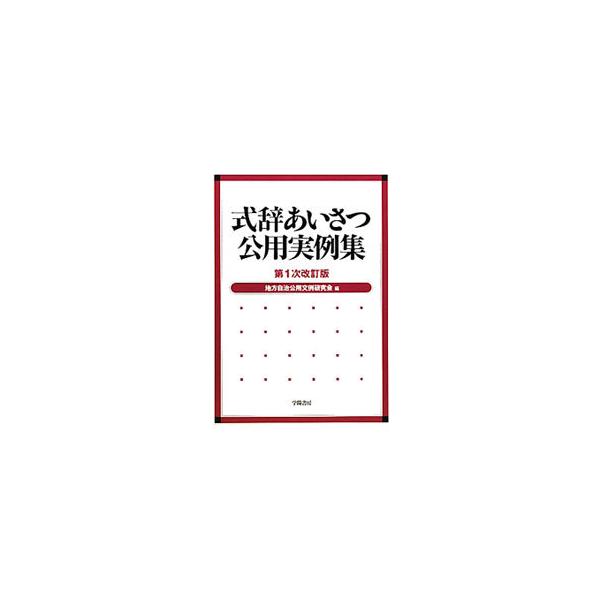 通常の式典や年中行事はもちろん、福祉・健康、環境、安全・防災関連など、現在の自治体を取り巻く状況を反映したあいさつ文を数多く収録。頻繁に使われるテーマの文例は複数掲載。■カテゴリ：中古本■ジャンル：女性・生活・コンピュータ スピーチ■出版社...