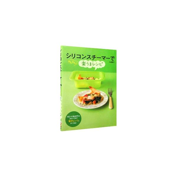 電子レンジで手軽に蒸し料理が楽しめる、シリコンスチーマーを使ったレシピ集。簡単おかず、ごはんものやパスタ、ヘルシーおつまみ、スイーツなどの作り方を紹介します。■カテゴリ：中古本■ジャンル：料理・趣味・児童 料理・食品その他■出版社：西東社■...