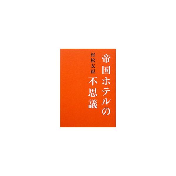 虚と実が溶け合った職人芸が花開く舞台、帝国ホテル。各部署に配置されている“現場の人”の職人性、伝統への思い、日常の業務、会話のスタイル、責任感の流儀、人生観などから、歴史と伝統が生んだ帝国ホテルの不思議に迫る。■カテゴリ：中古本■ジャンル：...