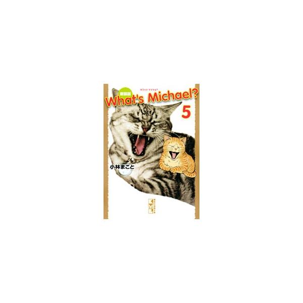■カテゴリ：中古コミック■ジャンル：復刻・愛蔵・文庫■出版社：講談社■掲載紙：講談社漫画文庫■本のサイズ：文庫版■発売日：2010/12/10■カナ：ホワッツマイケルシンソウバン コバヤシマコト