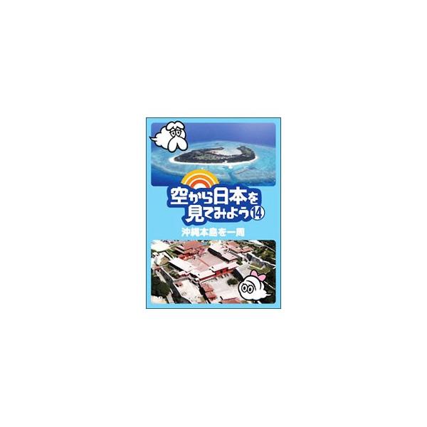 ■カテゴリ：中古DVD・ブルーレイ■商品情報：その他   ■ジャンル：その他■メーカー：テレビ東京■品番：PCBE11954■発売日：2011/01/19■カナ：ソラカラニホンヲミテミヨウ１４オキナワホントウヲイッシュウ