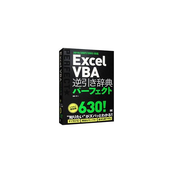Ｅｘｃｅｌ　ＶＢＡの基礎から超スーパーなテクニックまで６３０項目を網羅。プロパティ、メソッド、関数などの構文・解説、コードを掲載し、関連する項目も紹介。２０１０／２００７／２００３対応。■カテゴリ：中古本■ジャンル：女性・生活・コンピュータ...
