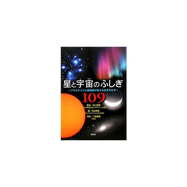 プラネタリウム解説員で、ＮＨＫラジオ「夏休み子ども科学電話相談」の回答者でもある著者が、星や宇宙に関する１０９個の疑問に回答。美しい天文写真も豊富に収録。■カテゴリ：中古本■ジャンル：産業・学術・歴史 天文学■出版社：偕成社■出版社シリーズ...