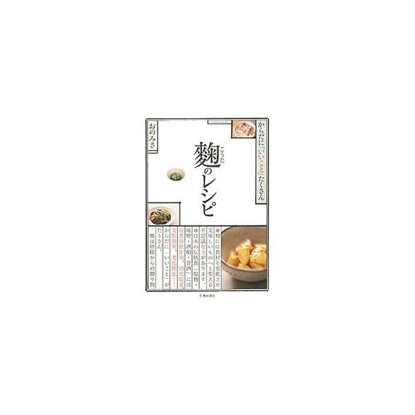 日本の伝統食「塩麹・味噌・酒粕・甘酒」には滋養強壮作用、消化促進、美肌効果、老化防止など、からだにいいことがたくさんあります。麹についての説明と麹を使ったレシピを紹介します。■カテゴリ：中古本■ジャンル：料理・趣味・児童 料理・食品その他■...