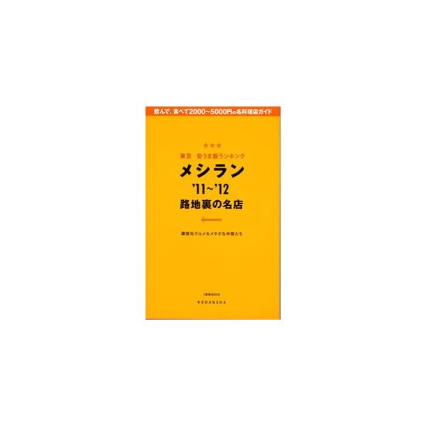 お腹いっぱい食べても飲んでも、１人予算２０００〜５０００円！　山手線圏内を中心に、都内全域の安くてうまい真の名店１１４軒を紹介する。データ：２０１０年１０月現在。■カテゴリ：中古本■ジャンル：料理・趣味・児童 料理・食品その他■出版社：講談...