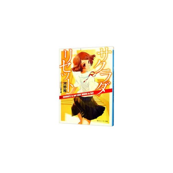 ■カテゴリ：中古本■ジャンル：文芸 ライトノベル　男性向け■出版社：角川書店■出版社シリーズ：角川スニーカー文庫■本のサイズ：文庫■発売日：2010/11/29■カナ：サクラダリセット４グッバイイズノットイージーワールドトゥセイ コウノユタカ