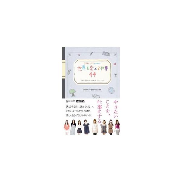 「世界を変える」ということは、まず「自分の世界を変える」こと。ミスキャンパスが、働いてみたい４４のＮＰＯ・ＮＧＯ団体に突撃取材！　リーダーたちの熱いスピリットに触れながら、それぞれの活動内容を楽しく紹介します。■カテゴリ：中古本■ジャンル：...