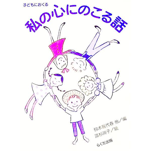 楽しくなる話、心にしみる物語、新しい発見のエピソードなどを多数掲載し、「他人を思いやるやさしさ」「過ちや後悔をくりかえさない」「戦争は絶対にダメ、平和を」といったメッセージを伝える。■カテゴリ：中古本■ジャンル：ビジネス 自己啓発■出版社：...
