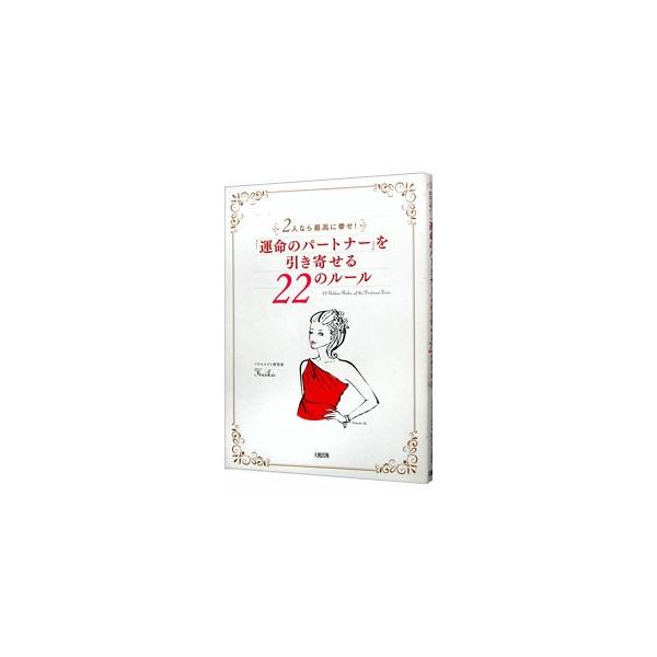■カテゴリ：中古本■ジャンル：女性・生活・コンピュータ 結婚■出版社：大和出版■出版社シリーズ：■本のサイズ：単行本■発売日：2010/12/06■カナ：ウンメイノパートナーヲヒキヨセル２２ノルールフタリナラサイコウニシアワセ ケイコ