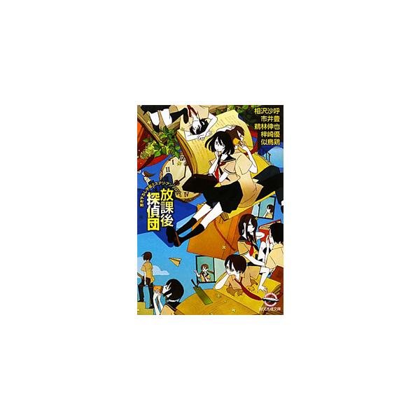 ■カテゴリ：中古本■ジャンル：文芸 小説一般■出版社：東京創元社■出版社シリーズ：創元推理文庫■本のサイズ：文庫■発売日：2010/11/01■カナ：ホウカゴタンテイダン アイザワサコ