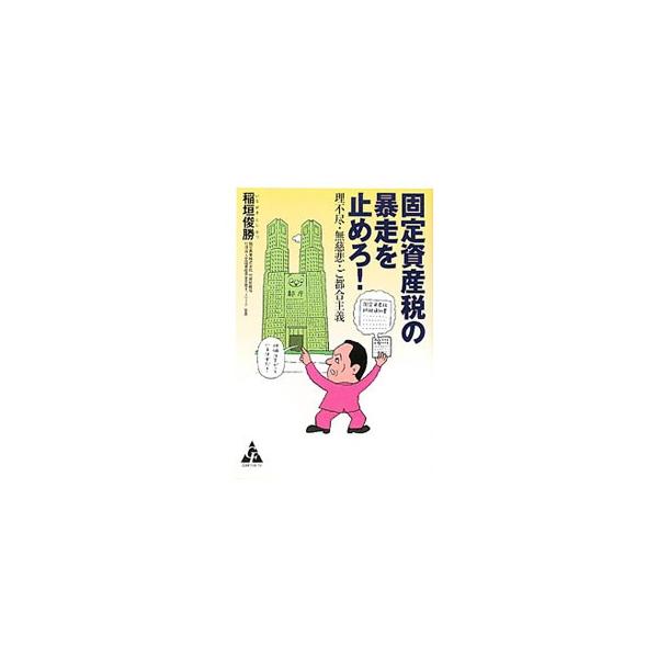 馴染みの場所に住み続けられないのはなぜ？　愛した場所から追い出しを図る固定資産税の実態、土地を奪う固定資産税の知られざるからくりなどを解説します。■カテゴリ：中古本■ジャンル：政治・経済・法律 財政■出版社：合同フォレスト■出版社シリーズ：...