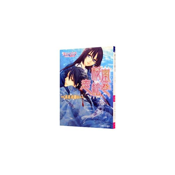 ■カテゴリ：中古本■ジャンル：文芸 ライトノベル　女性向け■出版社：小学館■出版社シリーズ：ルルル文庫■本のサイズ：文庫■発売日：2010/12/01■カナ：オウランコイエマキミナソコノネガイ ミヤマクノエ