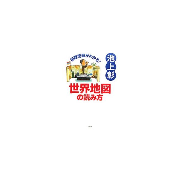 日本海がない韓国の地図、日本とアメリカだけ白地の北朝鮮の地図、国名が書かれていないヨルダンの地図…。外国製の世界地図を見ながら、国家間の対立の歴史やその国のものの見方をわかりやすく解説する。■カテゴリ：中古本■ジャンル：政治・経済・法律 外...