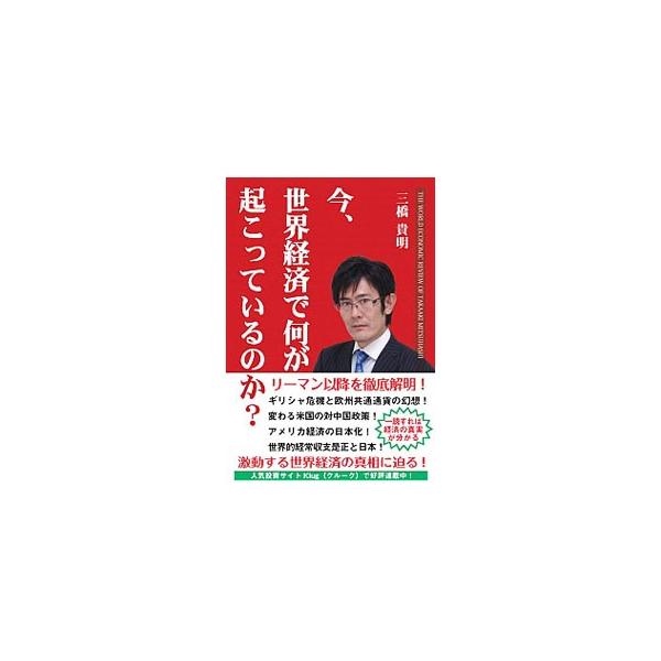 ギリシャ危機と欧州共通通貨の幻想、アメリカ経済の日本化、世界的経常収支是正と日本…。リーマンショック以降、激動する世界経済の真相に迫る。『Ｋｌｕｇ』連載「三橋貴明の「経済記事にはもうだまされない！」」を再編集。■カテゴリ：中古本■ジャンル：...