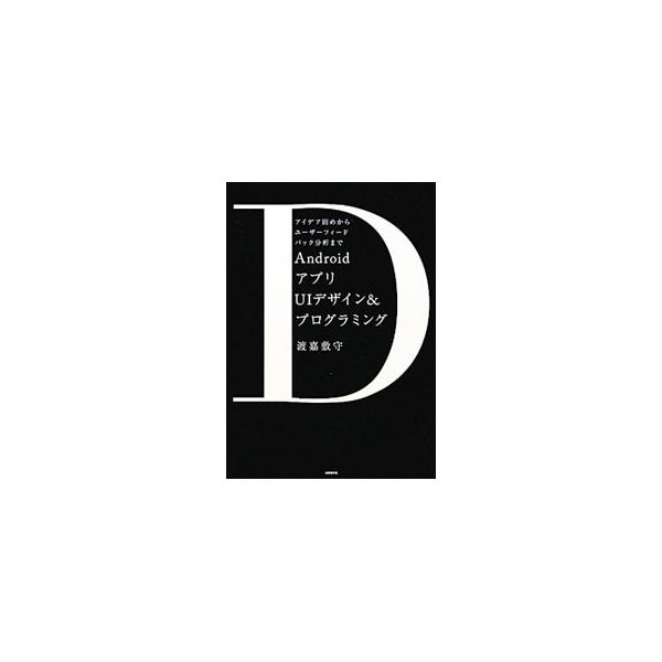 アイデア固めからアイコンデザイン、ＵＩ設計、プログラミング、マーケットへのリリース、ユーザーからのフィードバック分析まで、Ａｎｄｒｏｉｄアプリの開発プロセスを、多数の図や画面を使って解説する。■カテゴリ：中古本■ジャンル：産業・学術・歴史 ...