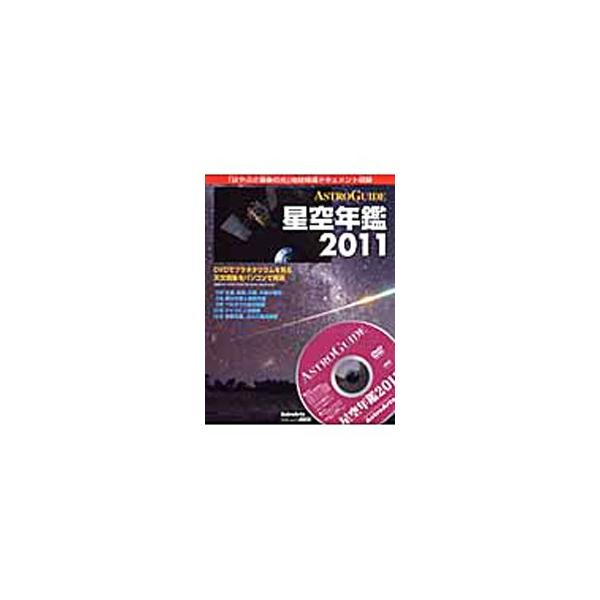 ２０１１年の「毎月の星空」や、見逃せない天文現象、太陽系惑星の動き、写真で振り返る２０１０年のトピックスなどを掲載する。ＤＶＤ−ＲＯＭ収録の「アストロガイドブラウザ」で、天文現象をパソコンで再現できる。■カテゴリ：中古本■ジャンル：産業・学...