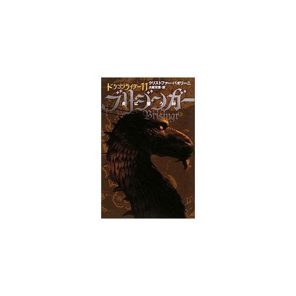 ■カテゴリ：中古本■ジャンル：文芸 小説一般■出版社：ヴィレッジブックス■出版社シリーズ：ヴィレッジブックス■本のサイズ：新書■発売日：2010/12/08■カナ：ブリジンガー クリストファーパオリーニ