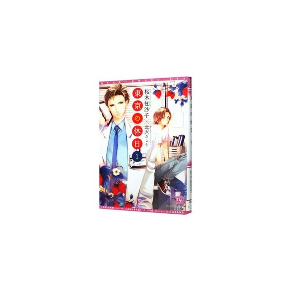 ■カテゴリ：中古本■ジャンル：文芸 ボーイズラブ■出版社：新書館■出版社シリーズ：新書館ディアプラス文庫■本のサイズ：文庫■発売日：2010/12/08■カナ：トウキョウノキュウジツ サクラギチサコ