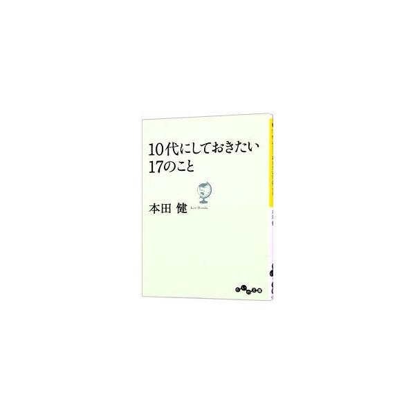 ■カテゴリ：中古本■ジャンル：政治・経済・法律 社会その他■出版社：大和書房■出版社シリーズ：だいわ文庫■本のサイズ：文庫■発売日：2010/12/08■カナ：ジュウダイニシテオキタイ１７ノコト ホンダケン