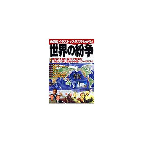 尖閣諸島問題、インドネシア分離独立運動、イラク戦争、ソマリア内戦…。世界各地で起こる紛争を地図＆イラストで徹底解説。紛争の原因と将来の発火点となる宗教や資源なども紹介する。■カテゴリ：中古本■ジャンル：政治・経済・法律 外交・国際関係■出版...