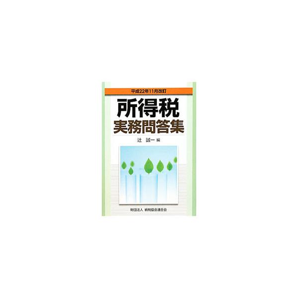 毎年のように税制改正が行われる上、仕組みが複雑で理解しにくいといわれる所得税。実務を通じて直面した事例に平成２２年度の税制改正に伴う所得税の改正内容を織り込み、体系的に整理し、分かりやすい「問答式」で解説する。■カテゴリ：中古本■ジャンル：...