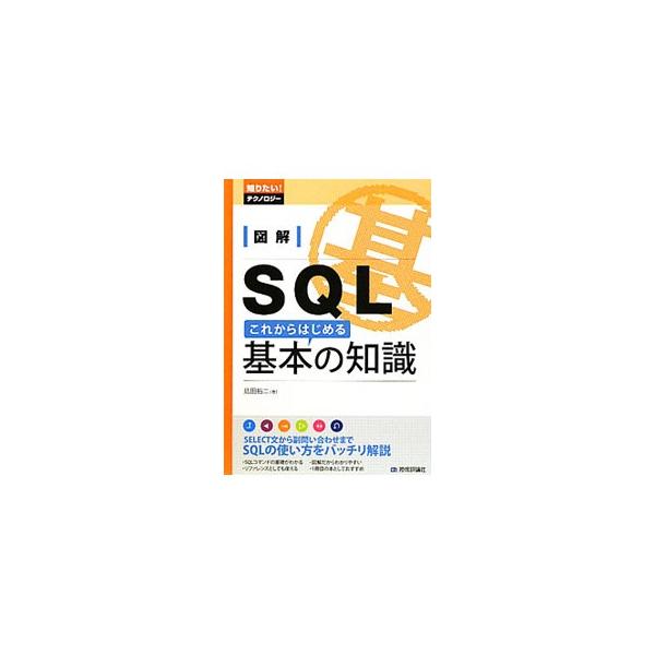 ＳＱＬコマンドの基礎がわかる解説書。ＳＱＬコマンドがテーブルやデータに対してどのような操作を行うものなのかをわかりやすく図解。リファレンスとしても使える一冊。■カテゴリ：中古本■ジャンル：女性・生活・コンピュータ コンピューター・インターネ...