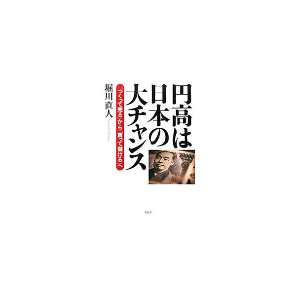 円高と中国の台頭に伴う資源戦争という２つの環境変化に直面している日本。環境が完全に変化する前に、どのような対策がとれるのか。「絶望」を「希望」に変えるために、著者と大学生が議論する。■カテゴリ：中古本■ジャンル：政治・経済・法律 経済学・経...