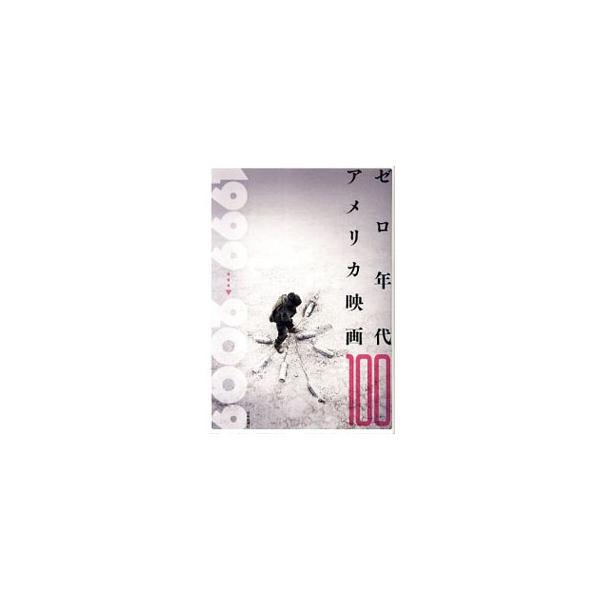 ９・１１、イラク戦争…。映画は「ゼロ年代」のアメリカ社会をどう表現してきたか？　１９９９年から２００９年までのアメリカ映画１００本を取り上げて検証する。インタビューやコラムも収録。■カテゴリ：中古本■ジャンル：女性・生活・コンピュータ 映画...
