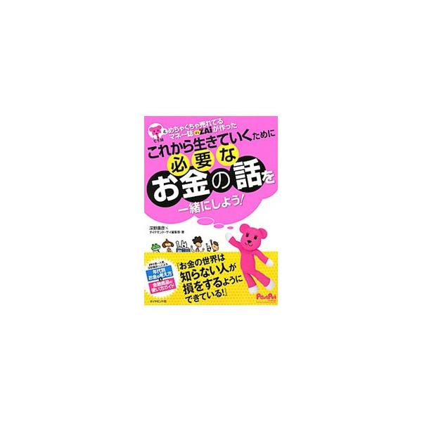 お金の世界は、知らない人が損をするようにできている！　働いている年代のお金の考え方、金融商品の新しい使い方など、負け組にならず、安心して豊かな生活を過ごすために必要なお金に関する知恵を教えます。■カテゴリ：中古本■ジャンル：女性・生活・コン...