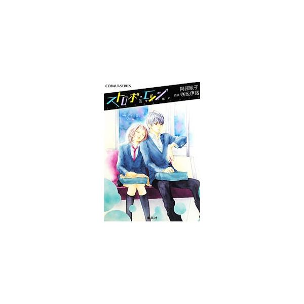 ■カテゴリ：中古本■ジャンル：文芸 小説一般■出版社：集英社■出版社シリーズ：コバルト文庫■本のサイズ：文庫■発売日：2010/12/27■カナ：ストロボエッジケセナイオモイ アベアキコ