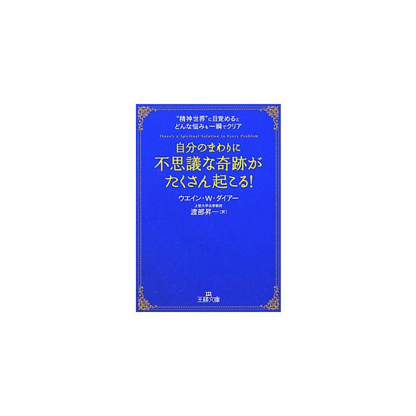 ■カテゴリ：中古本■ジャンル：産業・学術・歴史 超能力・心霊■出版社：三笠書房■出版社シリーズ：王様文庫■本のサイズ：文庫■発売日：2011/01/01■カナ：ジブンノマワリニフシギナキセキガタクサンオコル ウエインＷダイアー