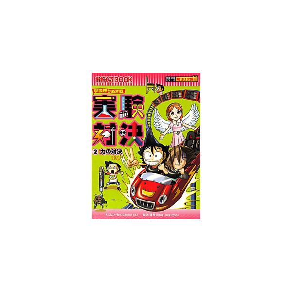 ■カテゴリ：中古本■ジャンル：産業・学術・歴史 学術その他■出版社：朝日新聞出版■出版社シリーズ：かがくるＢＯＯＫ■本のサイズ：単行本■発売日：2011/01/05■カナ：ジッケンタイケツ２チカラノタイケツ ゴムドリシーオー