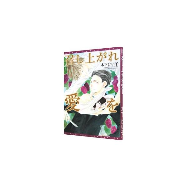 ■カテゴリ：中古コミック■ジャンル：ボーイズラブ■出版社：新書館■掲載紙：Ｄｅａｒ＋コミックス■本のサイズ：Ｂ６版■発売日：2011/02/28■カナ：メシアガレアイヲ キノシタケイコ■keyword：1巻完結コミック