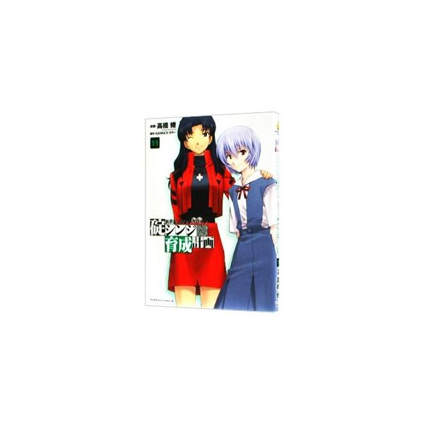 ■カテゴリ：中古コミック■ジャンル：青年■出版社：角川書店■掲載紙：角川コミックスエース■本のサイズ：Ｂ６版■発売日：2011/02/23■カナ：シンセイキエヴァンゲリオンイカリシンジイクセイケイカク タカハシオサム