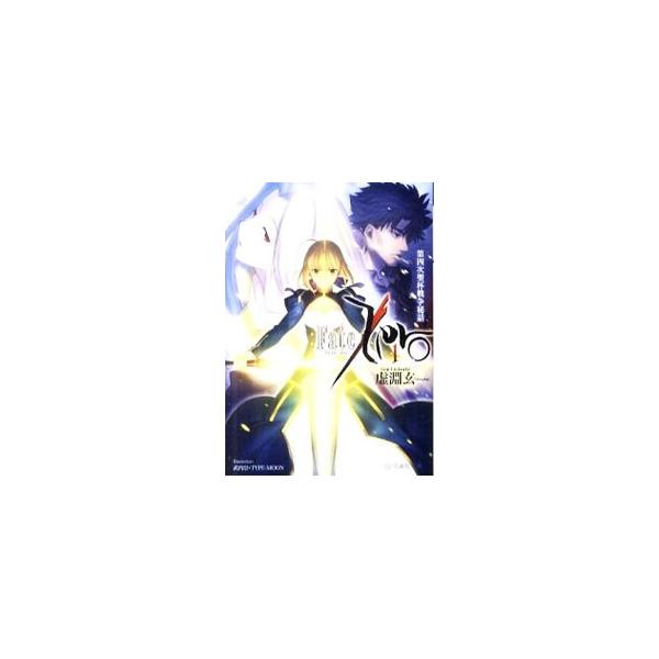 ■カテゴリ：中古本■ジャンル：文芸 ライトノベル　男性向け■出版社：星海社■出版社シリーズ：星海社文庫■本のサイズ：文庫■発売日：2011/01/01■カナ：フェイトゼロ ウロブチゲン