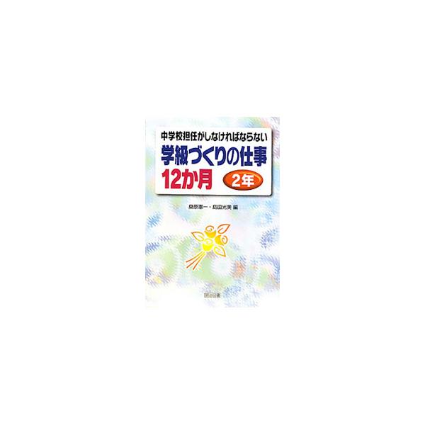 中学２年の学級担任がしなければならない仕事を、「学級をスタートさせる仕事」「学級の基盤をつくる仕事」「学級の問題や課題を解決・改善する仕事」などの視点から精選し、学校暦に応じて解説する。■カテゴリ：中古本■ジャンル：教育・福祉・資格 教育そ...
