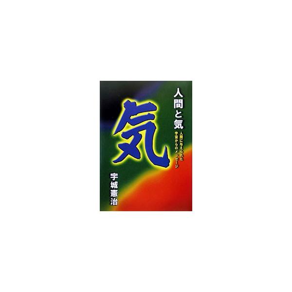 将来への不安、仕事の行き詰まり、人との衝突…。すべての問題を解くヒントは、「時間」と「身体先にありき」にある。文武両道の生き様を追求する著者が、調和の力を引き出す根元となる気の理論と、事実先行の実践を詳述する。■カテゴリ：中古本■ジャンル：...