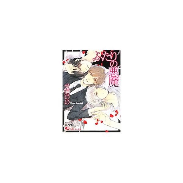 ■カテゴリ：中古本■ジャンル：文芸 ボーイズラブ■出版社：白泉社■出版社シリーズ：花丸文庫■本のサイズ：文庫■発売日：2011/01/18■カナ：フタリノアクマ イヌカイノノ